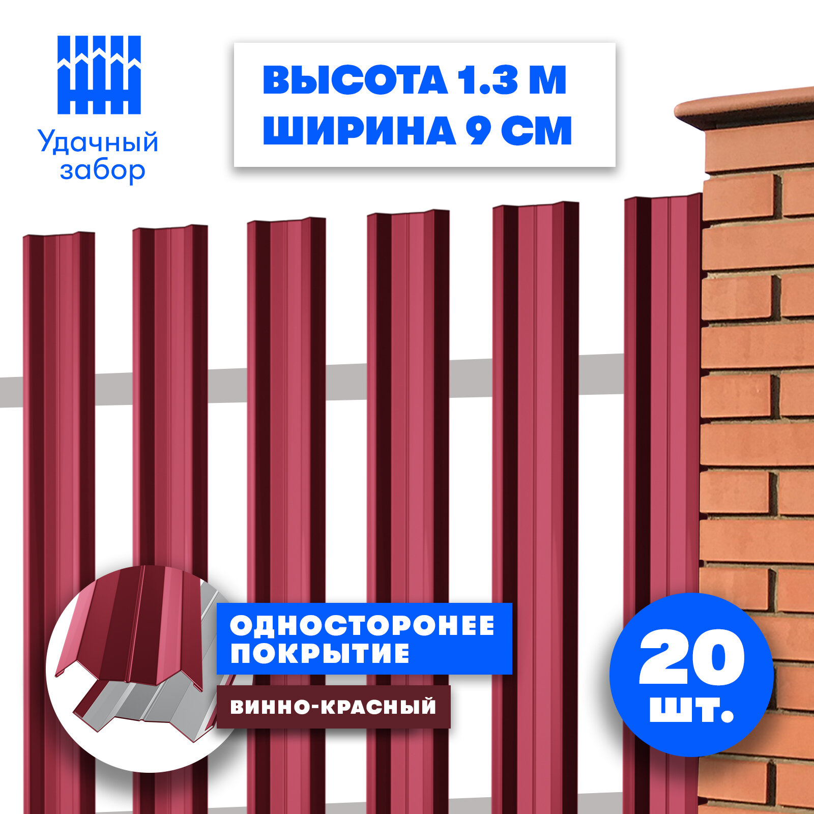 Штакетник металлический Монтклер (односторонний окрас, цвет винно-красный, высота 1.3 м, ширина планки 9 см, 20 шт, саморезы в комплекте)