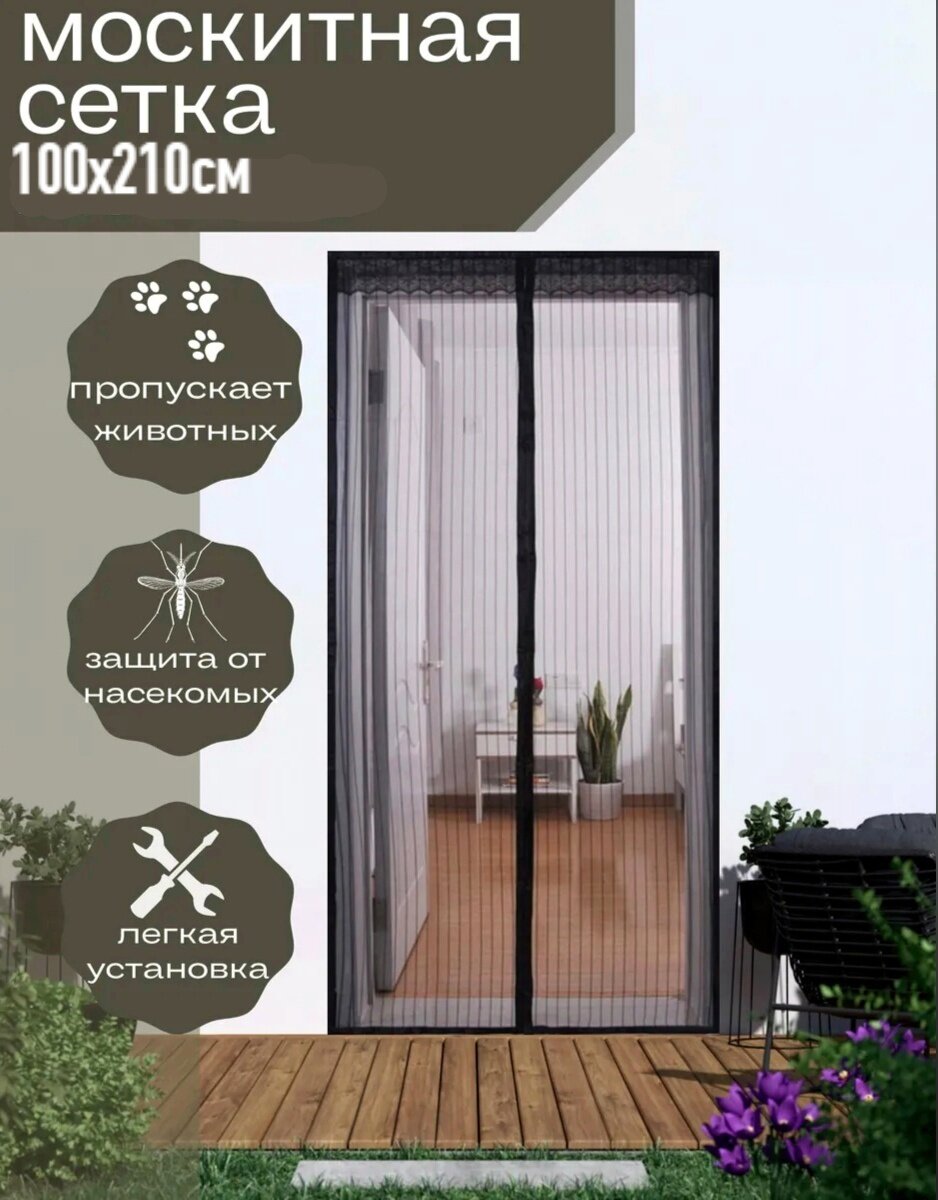 Москитная сетка 100х210см/Антимоскитная, с магнитной застежкой сетка/Сетка от комаров.