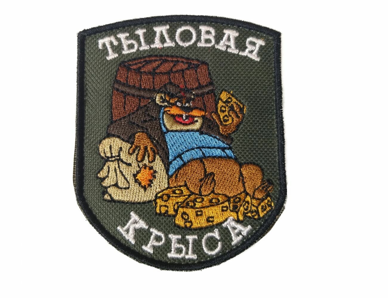 Шеврон Тыловая крыса