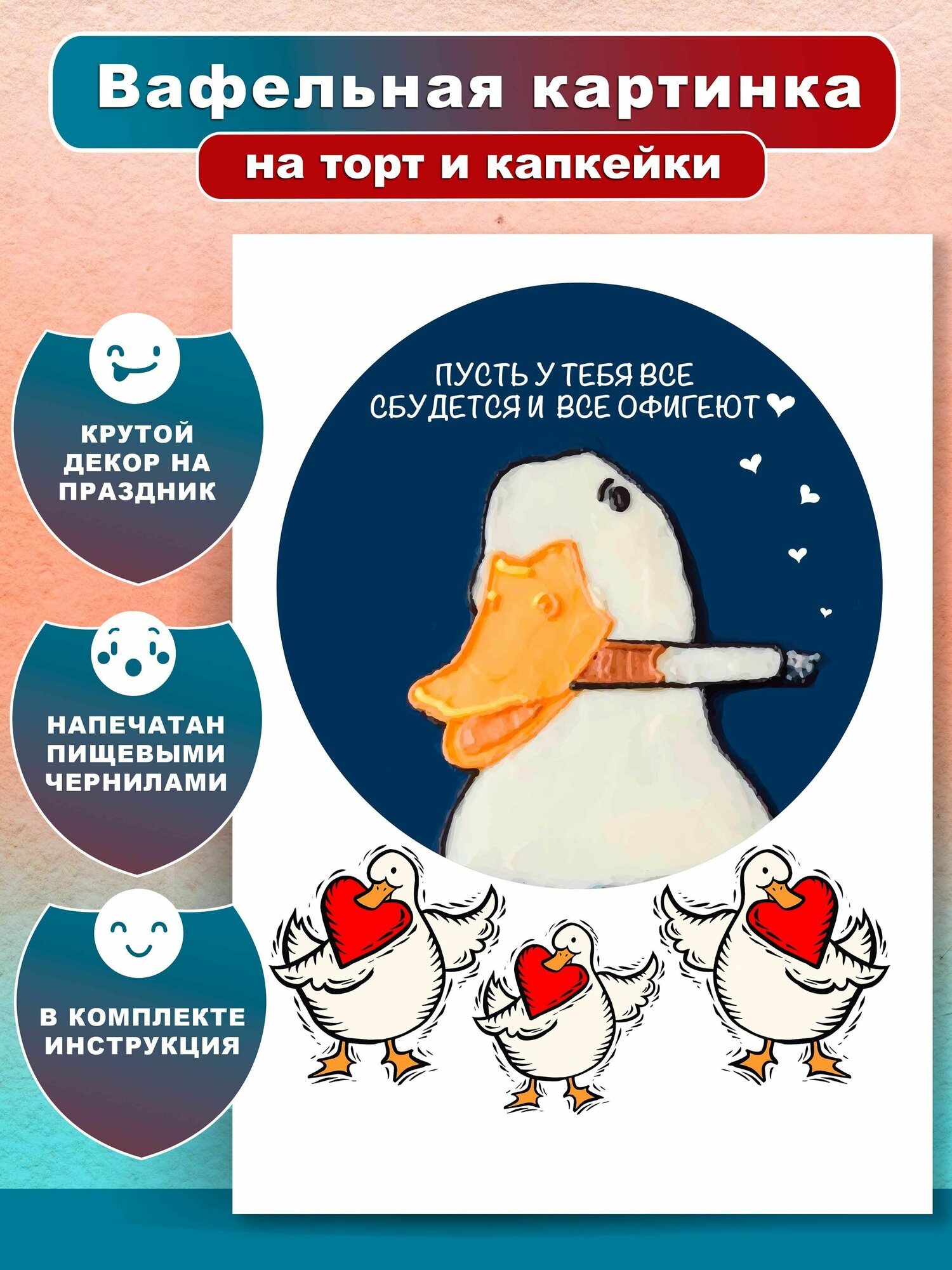 Вафельная картинка для торта и капкейков "Пусть у тебя все сбудется и все офигеют". Украшение и декор торта выпечки на рождение / Вкусняшки от Машки