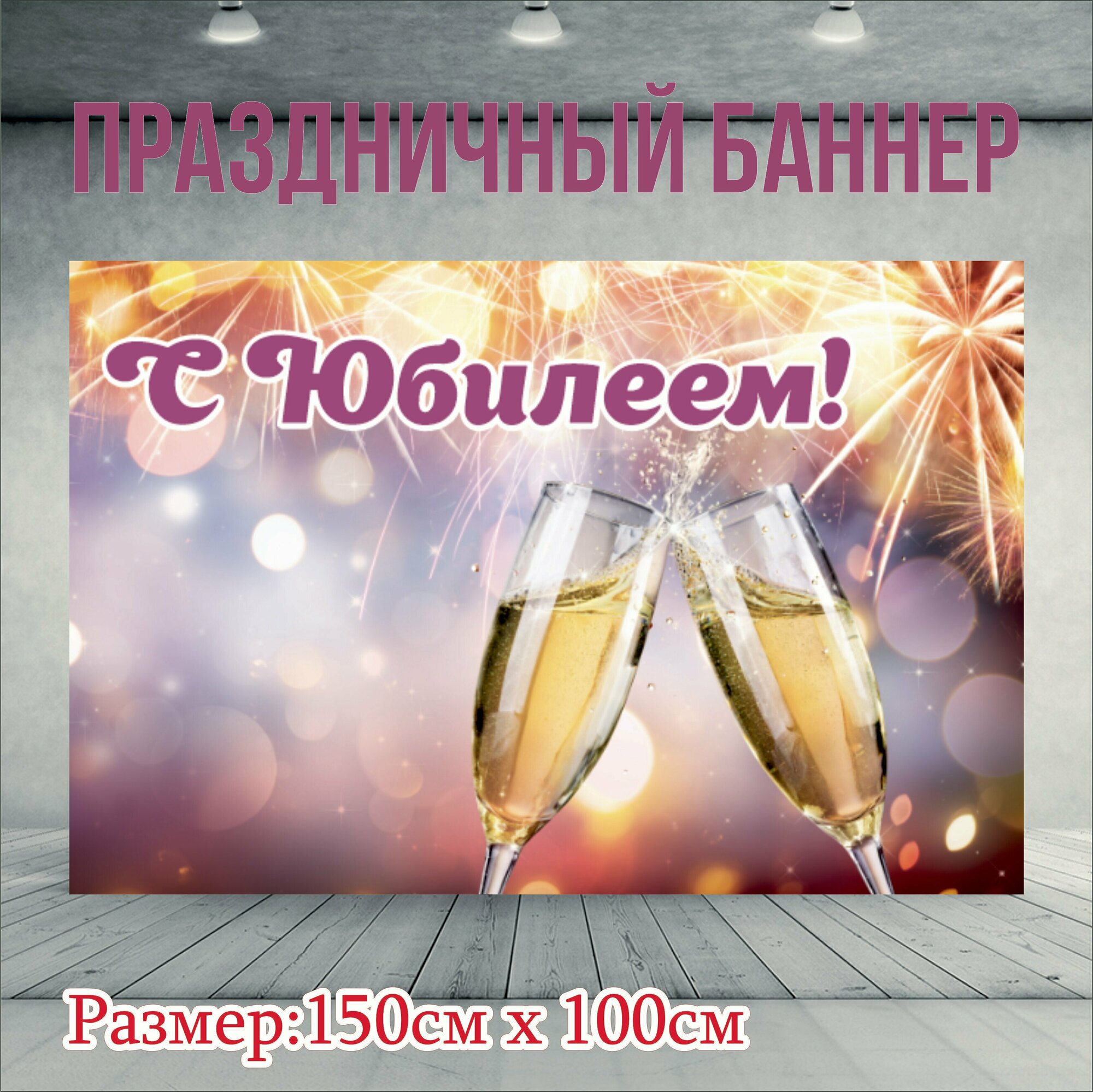 Фотофон С Юбилеем 150 см-100см без люверсов