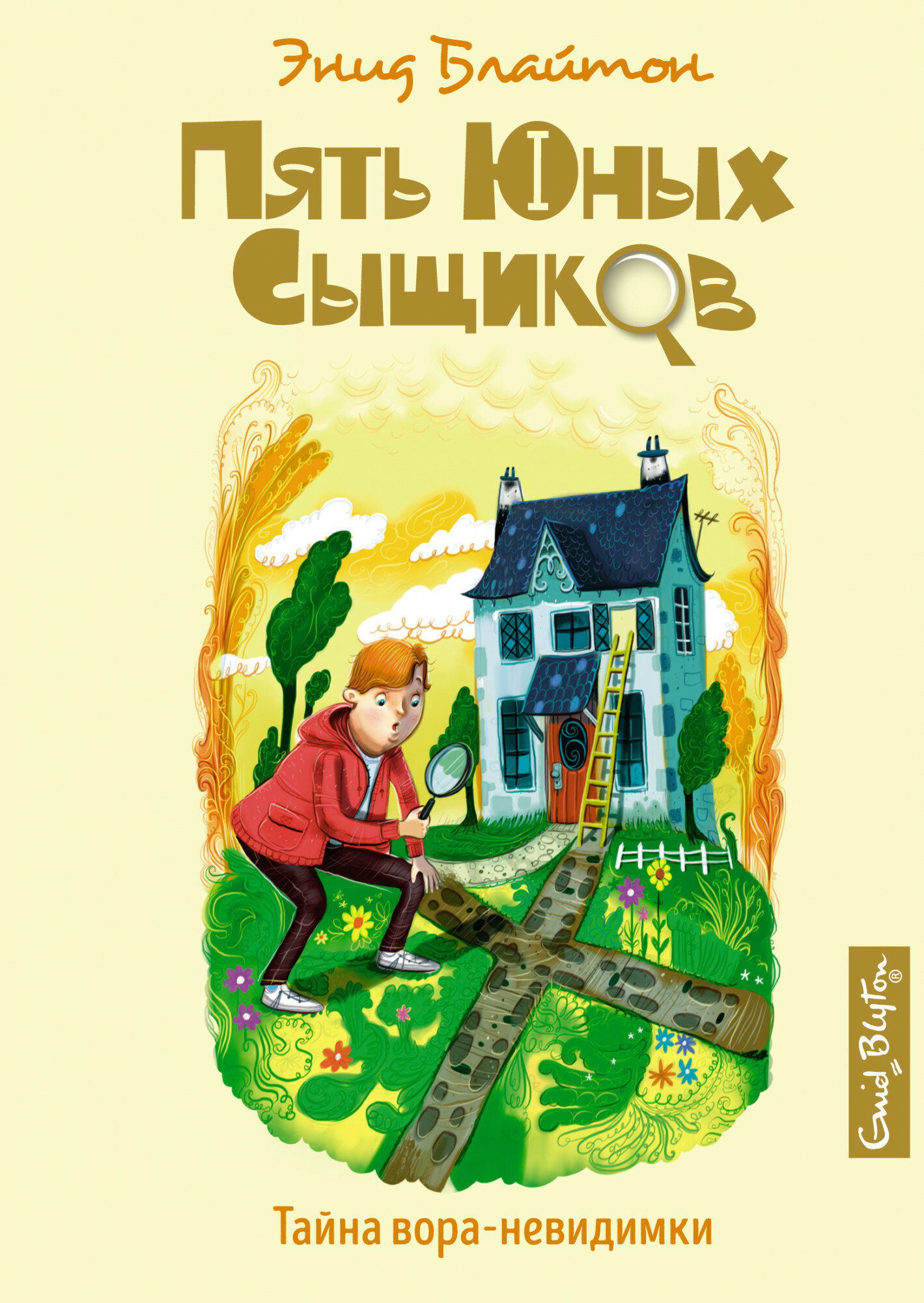 Тайна вора-невидимки, изд: Махаон, авт: Блайтон Э, серия: Пять юных сыщиков и пёс-детектив