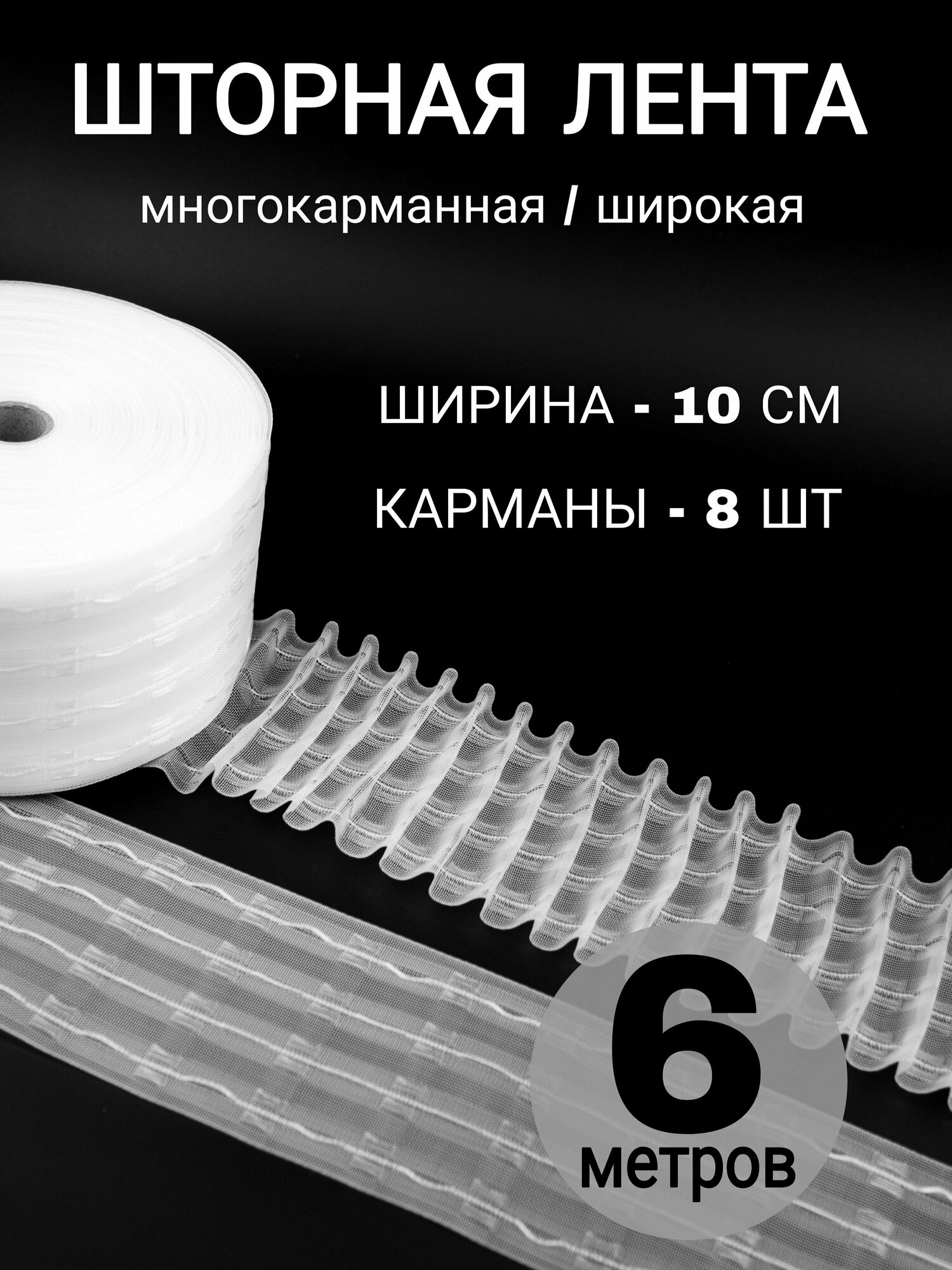 Шторная лента широкая тесьма для штор