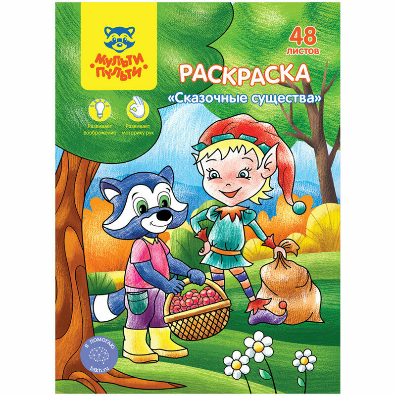 Раскраска А5 Мульти-Пульти "Сказочные животные", 48л, в папке, 337075