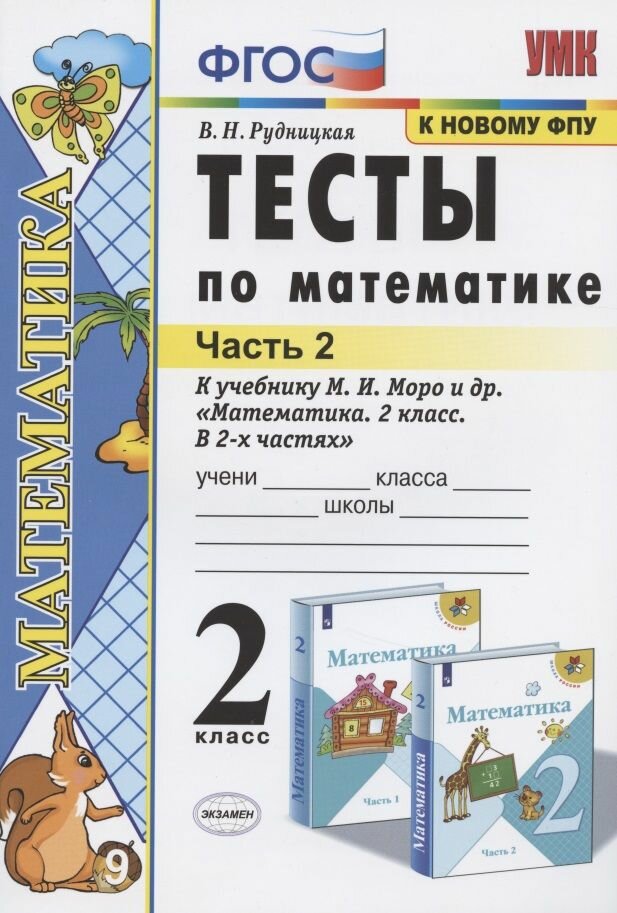 Тесты по математике 2 кл. Ч.2 (к уч. Моро и др.) (22,23 изд) (мУМК) Рудницкая (ФГОС)