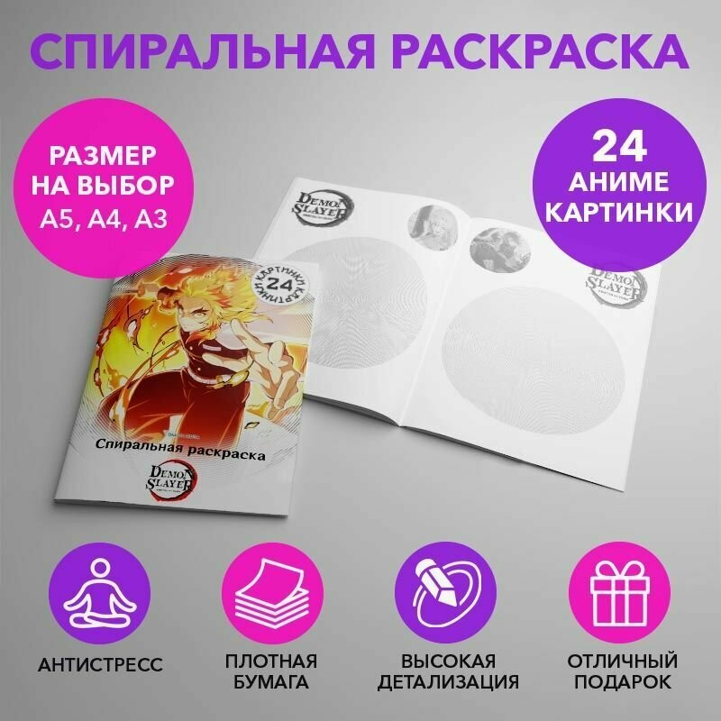 Спиральная раскраска по аниме Клинок, рассекающий демонов размером A5 SPRAS0006_A5