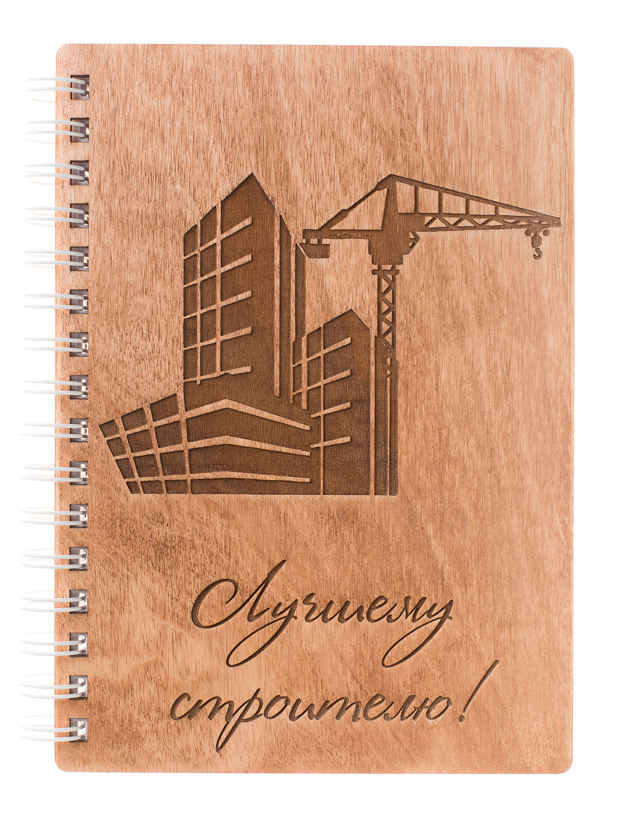 Блокнот деревянный «Лучшему строителю» — идея подарка на День строителя