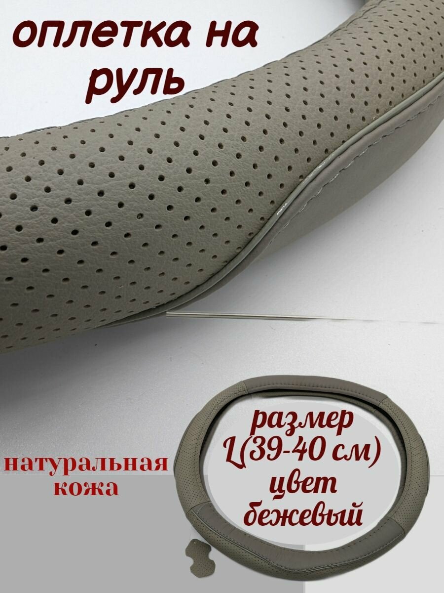 Универсальный чехол оплетка на руль автомобиля из натуральной кожи бежевая size L(39-40 см)