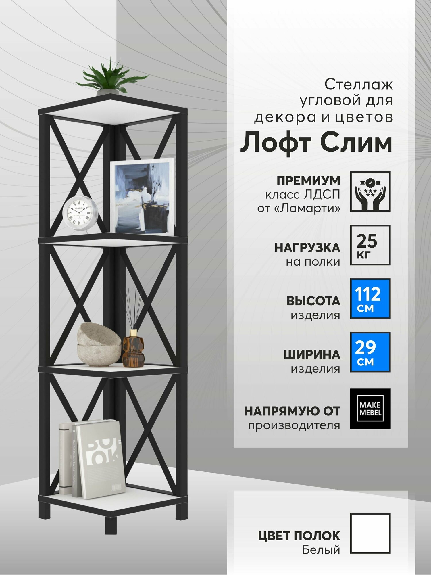 Стеллаж угловой Лофт Слим-4, 112 см белый/ черный