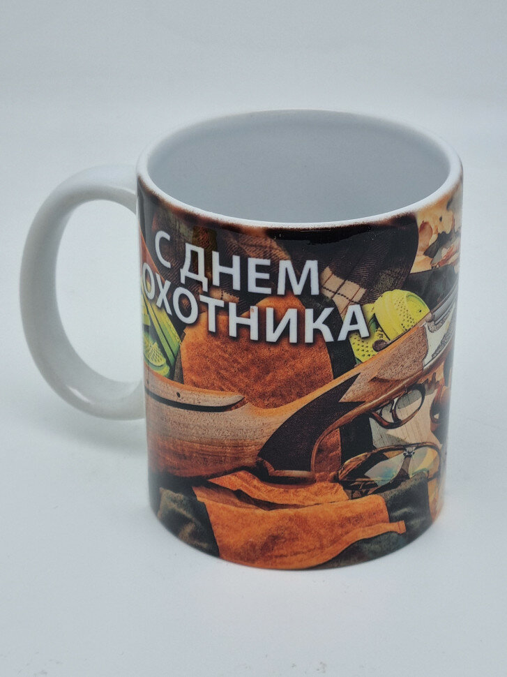 Кружка подарочная "С днем охотника" 250мл