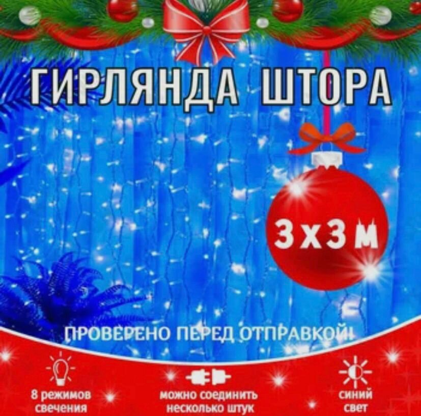 Гирлянда новогодняя EUPHORI_A светодиодная штора, занавеска 3х3 метра, 8 режимов, цвет синий