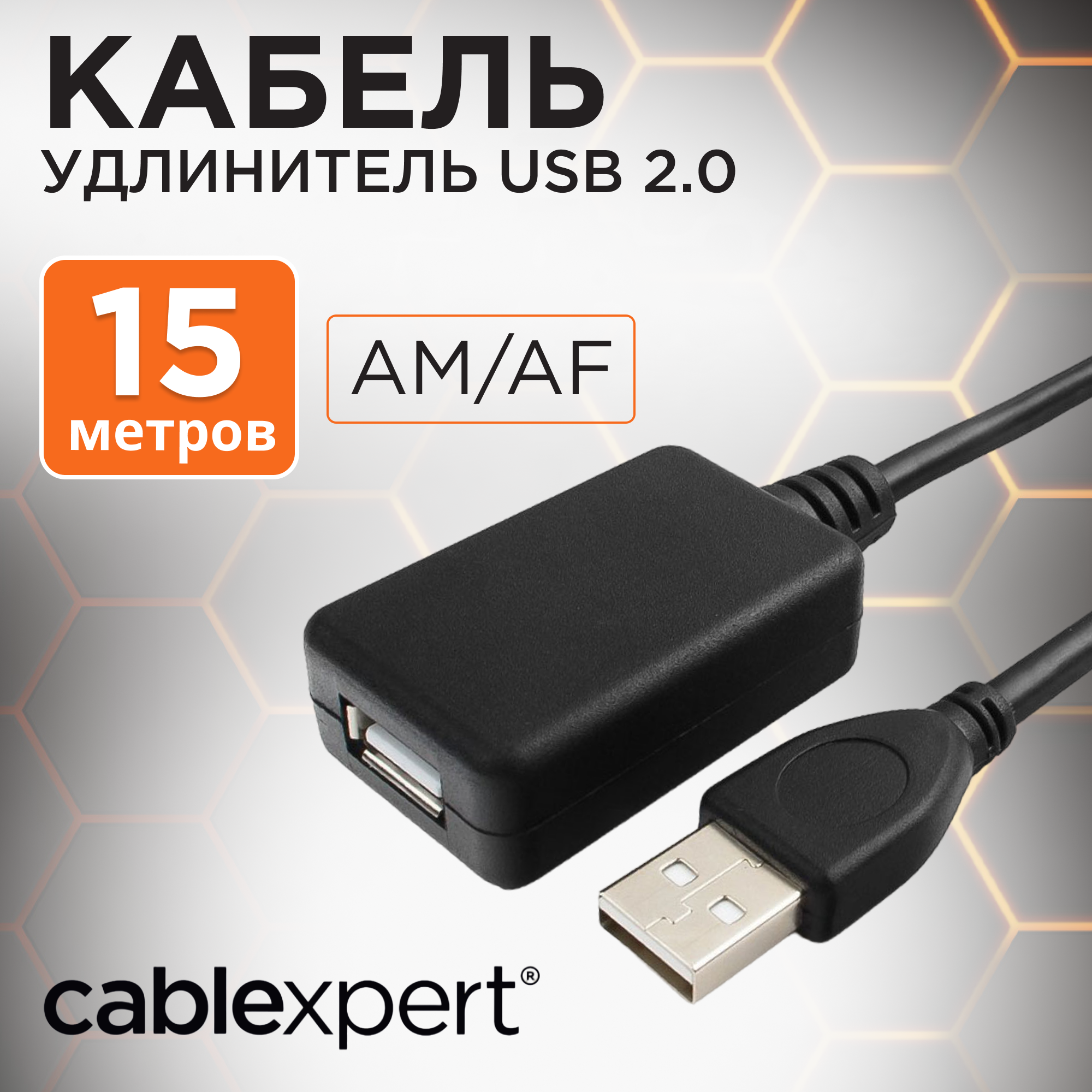 Кабель-удлинитель USB2.0 Cablexpert AM/AF медный 15м UAE-01-15M