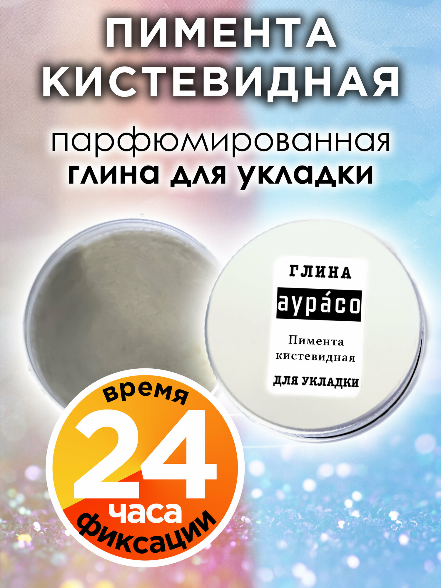 Пимента кистевидная - парфюмированная глина Аурасо для укладки волос сильной фиксации, матирующая, из натуральных материалов