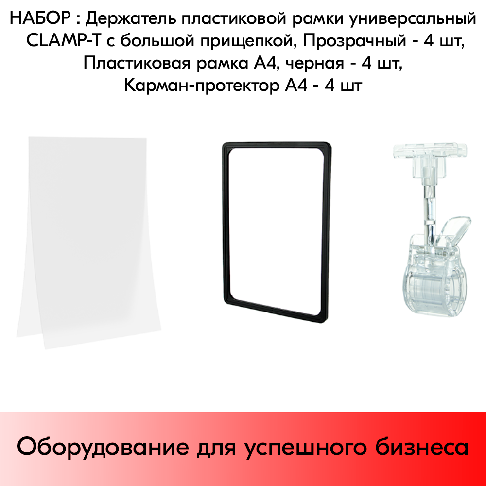 Набор Держатели CLAMP-T, Прозрачные+Пластиковые рамки с закругленными углами А4, Черные+Карманы-протекторы A4 антиблик PP, Прозрачные по 4 шт