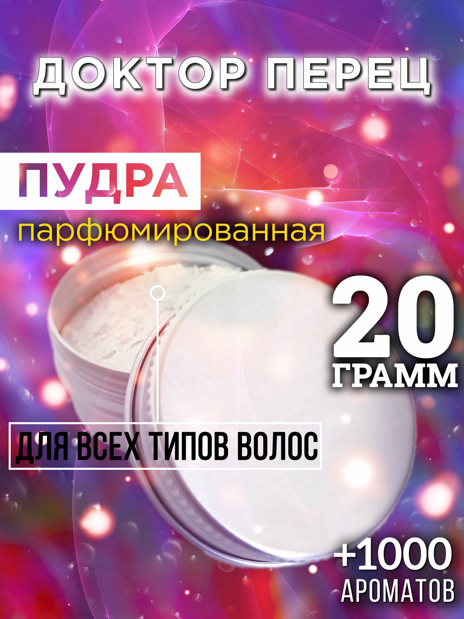 Доктор Перец - пудра для волос Аурасо, для создания быстрого прикорневого объема, универсальная, парфюмированная, натуральная, унисекс, 20 гр