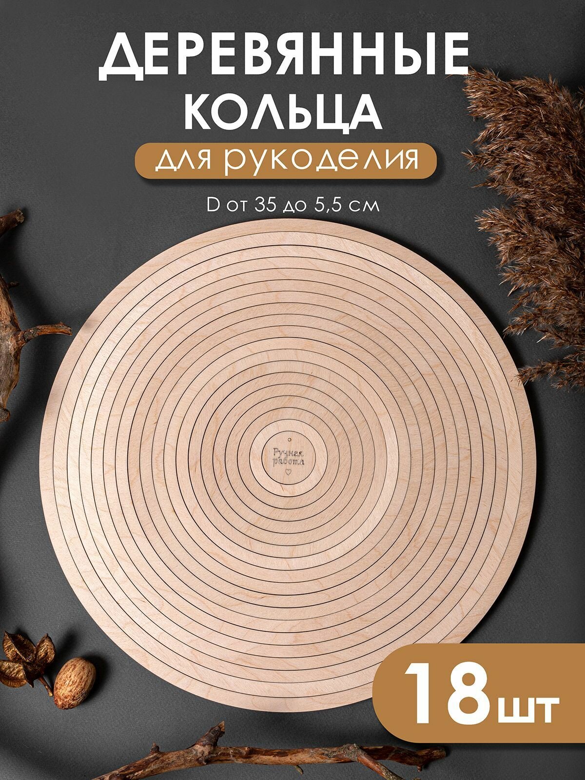 Деревянные кольца для рукоделия, макраме, мобиля, ловца снов