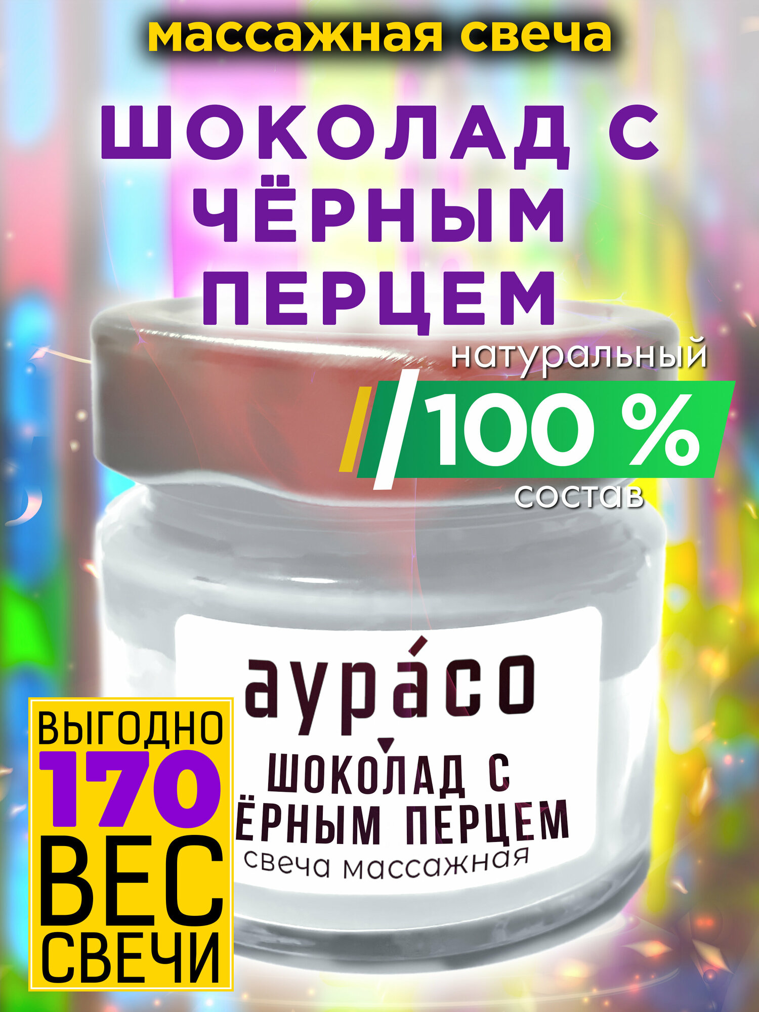 Шоколад с чёрным перцем - натуральное массажное масло, ароматическая массажная свеча Аурасо из 100 % соевого воска, крем-свеча натуральная, 1 шт.
