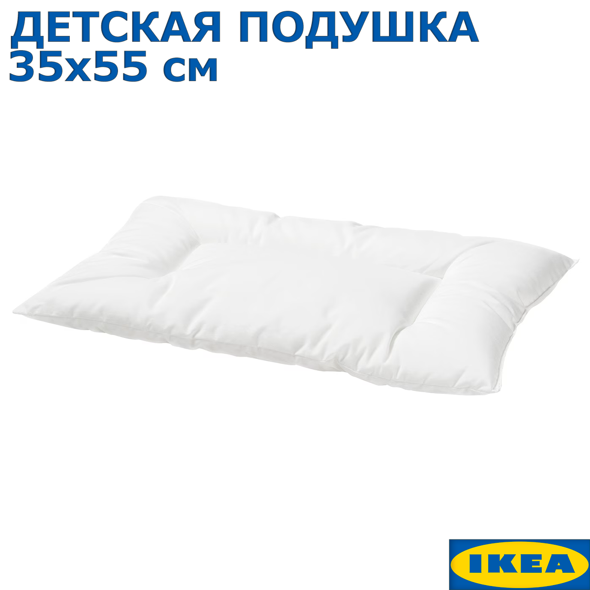Подушка для детской кровати икеа Лен 35х55см, от 1года, 100% полиэстер, хлопок, белый цвет
