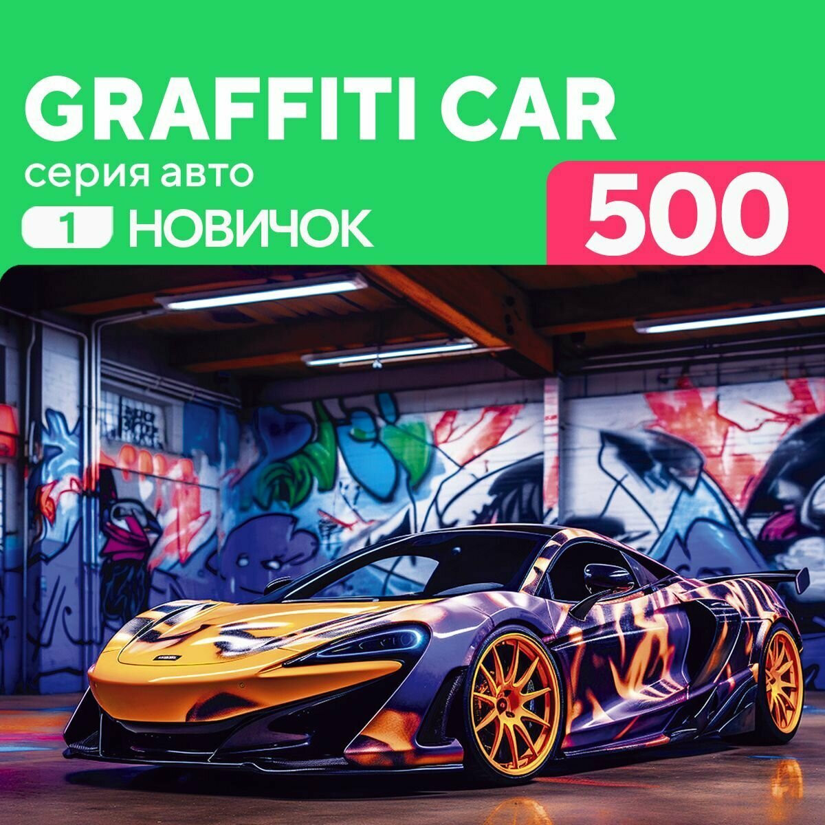 Деревянный пазл Спортивная Машина, Граффити Автомобиль 500 деталей для новичка