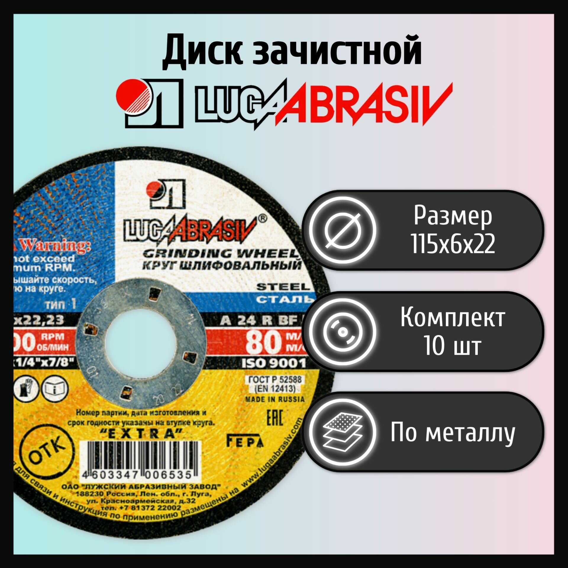 Диск зачистной, круг 115х6х22 LUGAABRASIV (10 шт) по металлу Россия