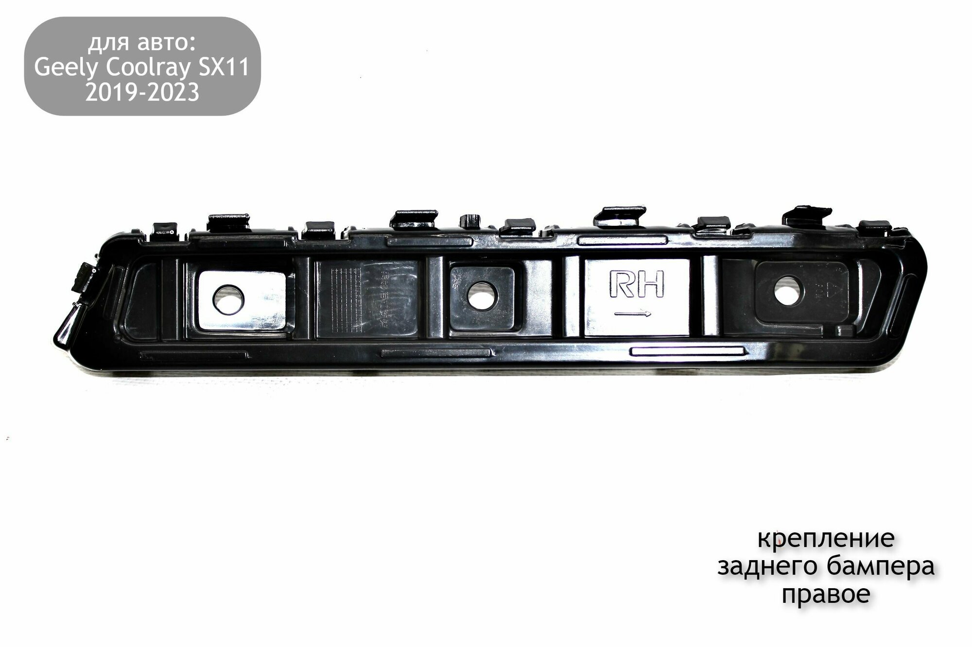 Крепление заднего бампера правое для Geely Coolray SX11 (Belgee x50) 2019-2023 (дорестайлинг)