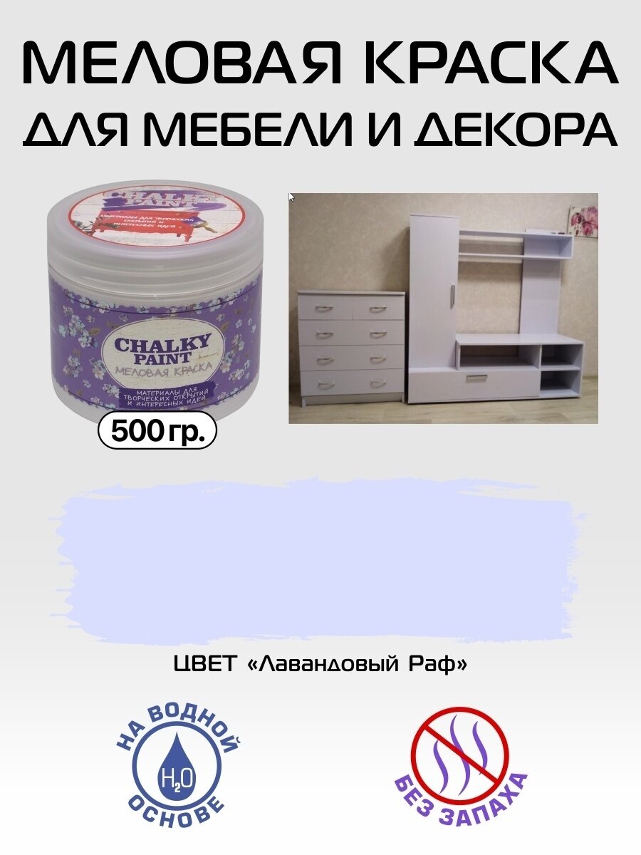 Краска для мебели и декора Chalky Paint, лавандовый раф, 500 г