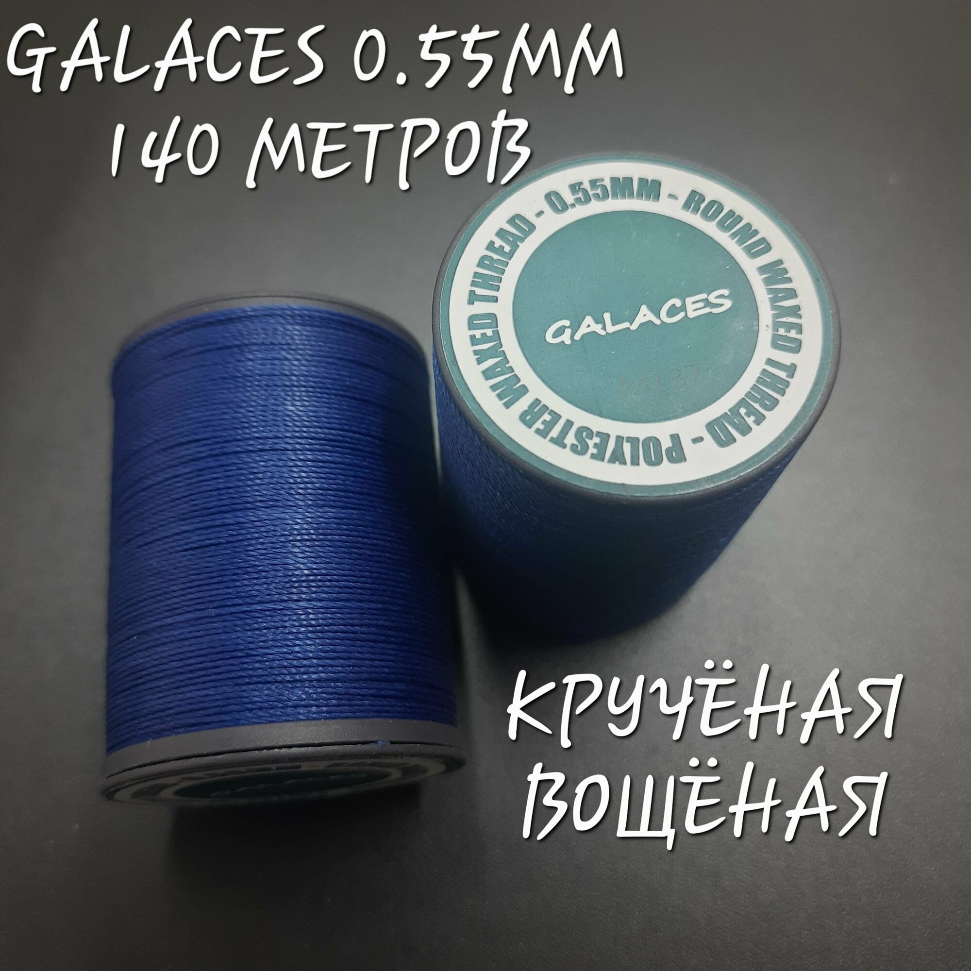 Нитки GALACES кручёные вощёные, 0.55 мм, 140 метров