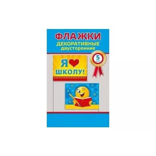 Мир поздравлений Комплект флажков "Я люблю школу!"