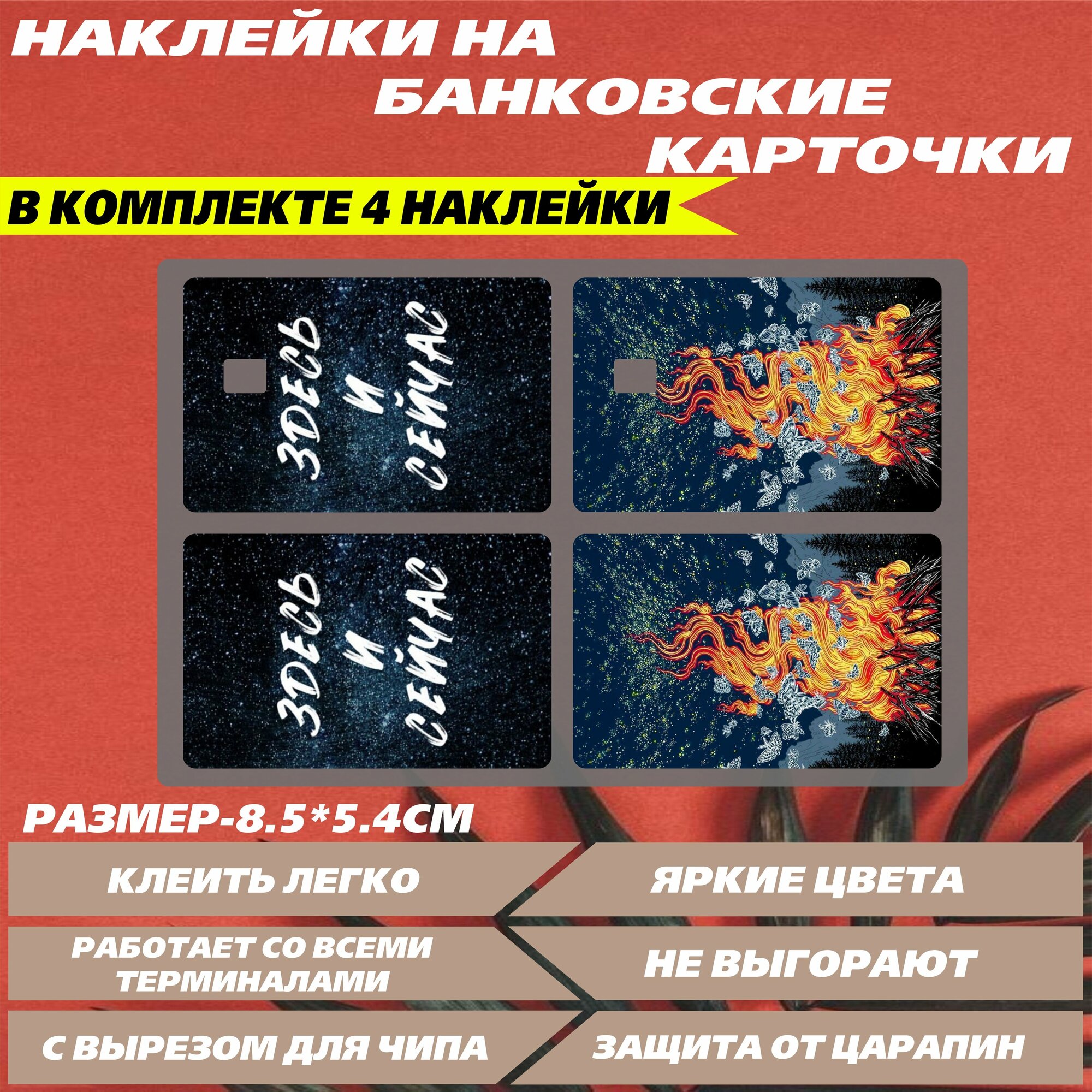 Наклейка на банковскую карту, мотивирующие надписи и цитаты - здесь и сейчас