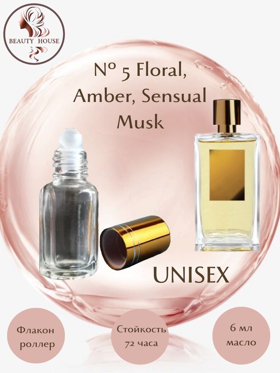 Духи масляные № 5 Floral, Amber, Musk масло роллер 6 мл унисекс, восточные, цветочные