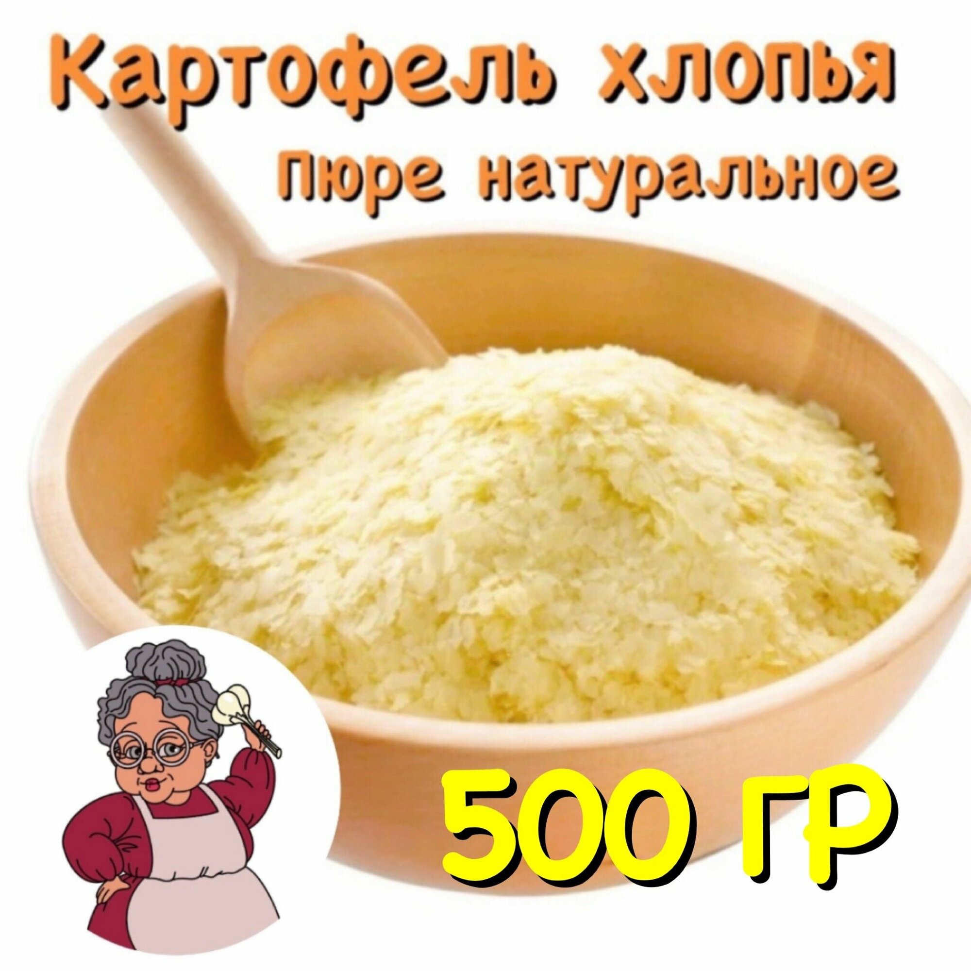 Картофельное пюре быстрого приготовления, 500 гр, Бабка с грядки