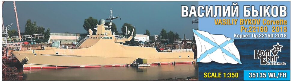 Сборная модель Корвет пр.22160 "Василий Быков", 2018 г. (1/350)