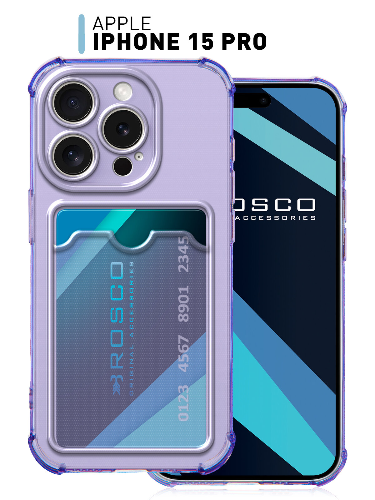 Противоударный чехол с кармашком Rosco на Apple iPhone 15 Pro (Айфон 15Про), силиконовый, фиолетовый