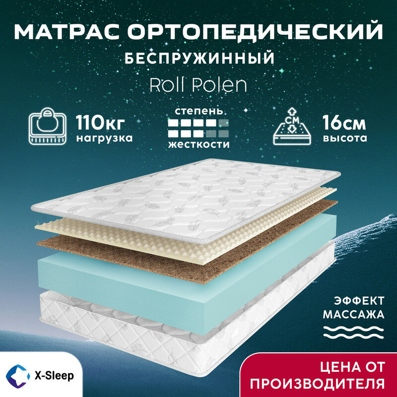 Матрас X-Sleep Roll Polen 170х190, ортопедический, беспружинный, эффект массажа, разная жесткость сторон