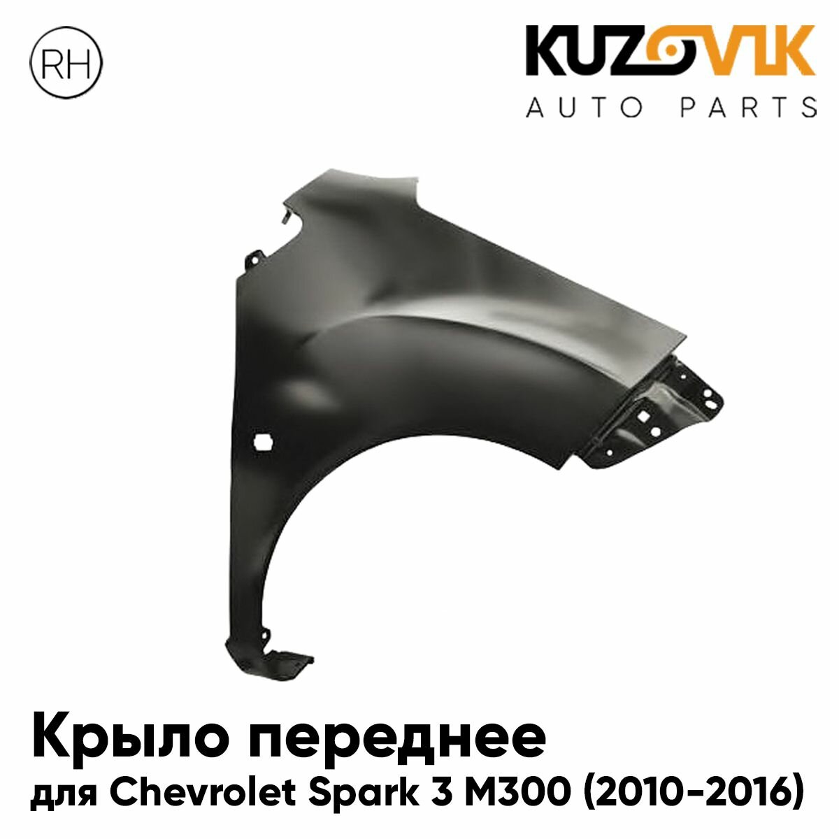 Крыло переднее правое для Шевроле Спарк 3 М300 Chevrolet Spark 3 M300 (2010-2016) с отверстием под повторитель