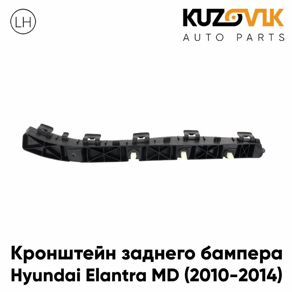 Кронштейн крепление заднего бампера для Хендай Элантра Hyundai Elantra MD (2010-2014) левый