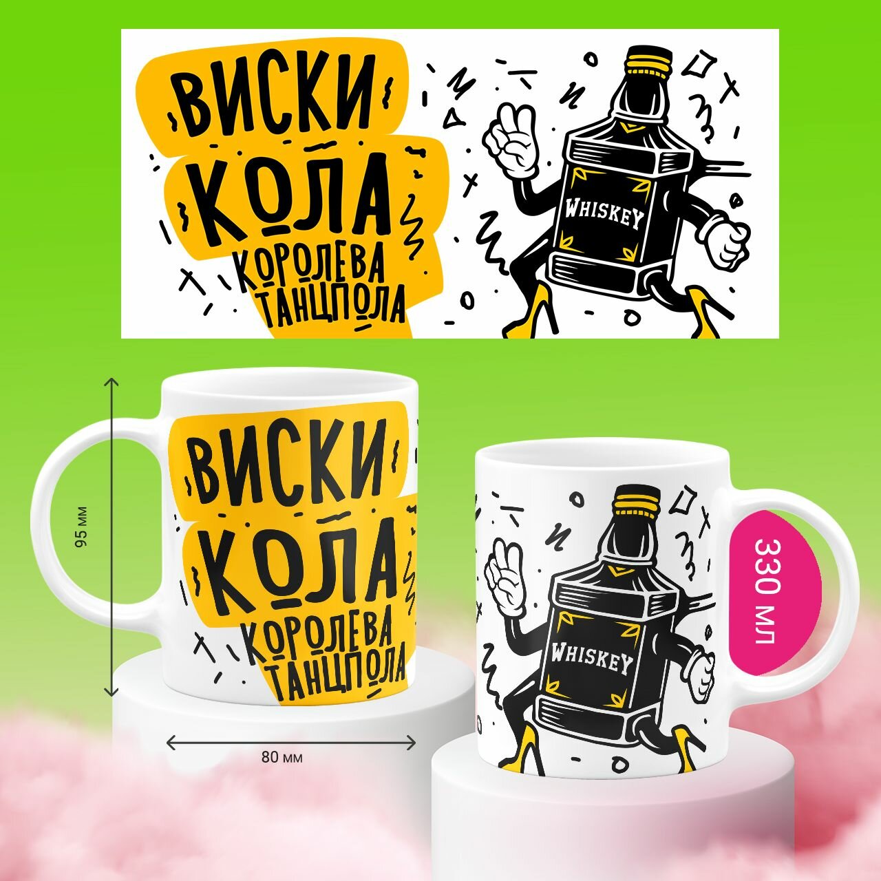 Shrimp JaM Кружка "Виски. Кола", 330 мл, 1 шт