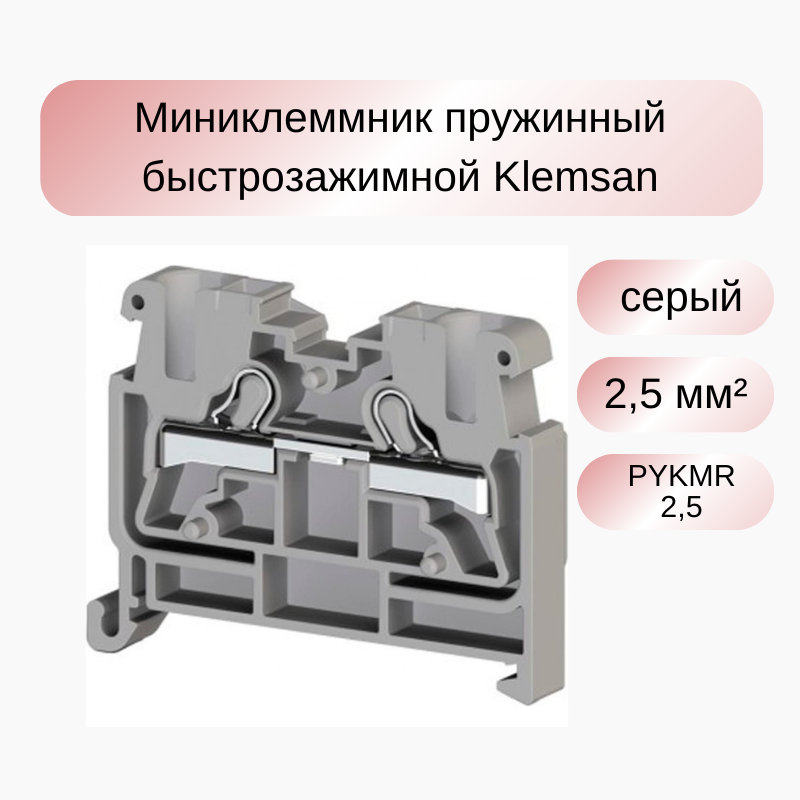 20 шт Миниклеммник пруж. быстрозажимной (Push in), 2,5 мм. кв, на din-рейку 35 мм, (серый); PYKMR 2,5 Klemsan 307499