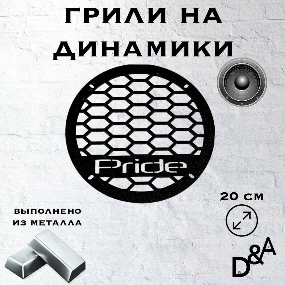 Грили для динамиков "Сетка классик Pride" 20 см