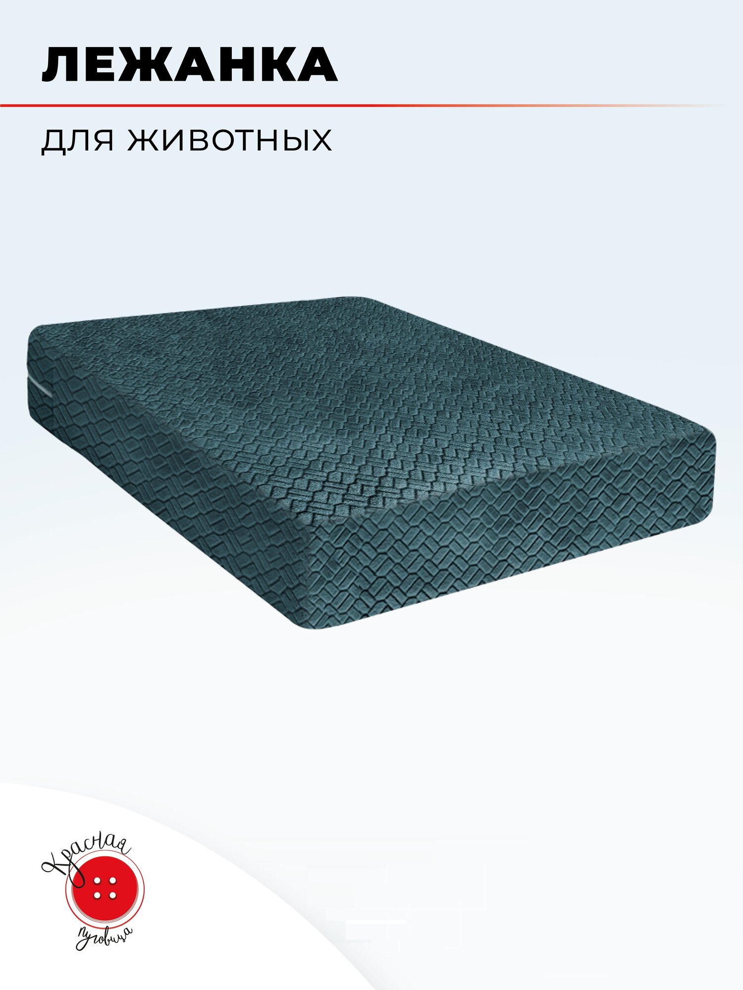 Лежанка Красная Пуговица, для животных, съемный чехол, 30 х 40 высота 5 см, серо-голубая