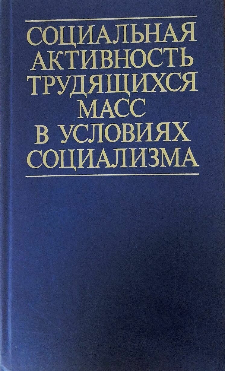 Социальная активность трудящихся масс в условиях социализма