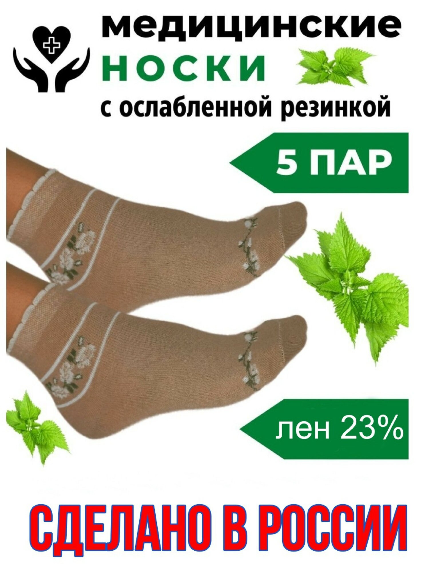 "Линия Здоровья" - Антиварикозный женский комплект из 5 пар носков, размер 23