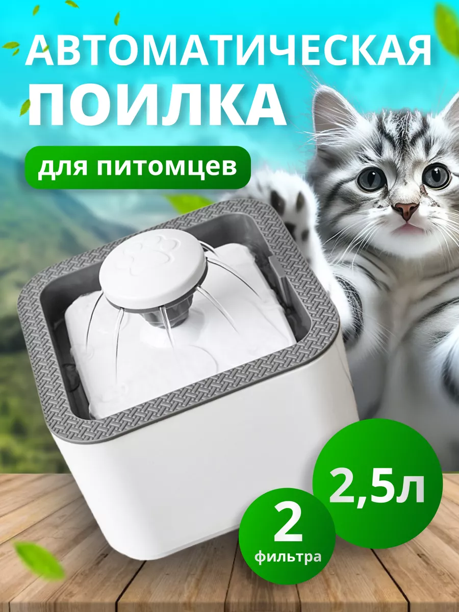 Поилка для кошек и собак автоматическая с датчиком движения, автопоилка для кошек, фонтан для животных , поильник для грызунов