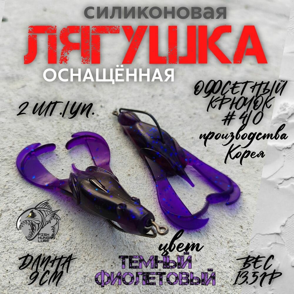 Мягкая приманка сииконовая Лягушка FROG тёмный фиолетовый 2 шт