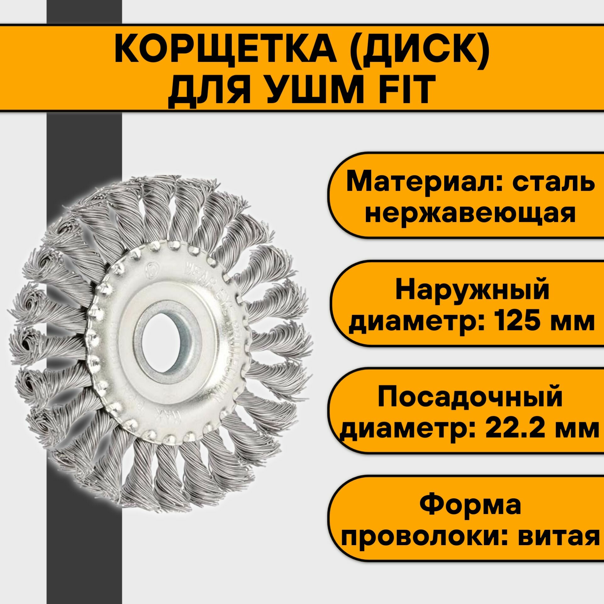 Корщетка (диск) для УШМ 125/М22,2мм (витая нержавеющая сталь) FIT