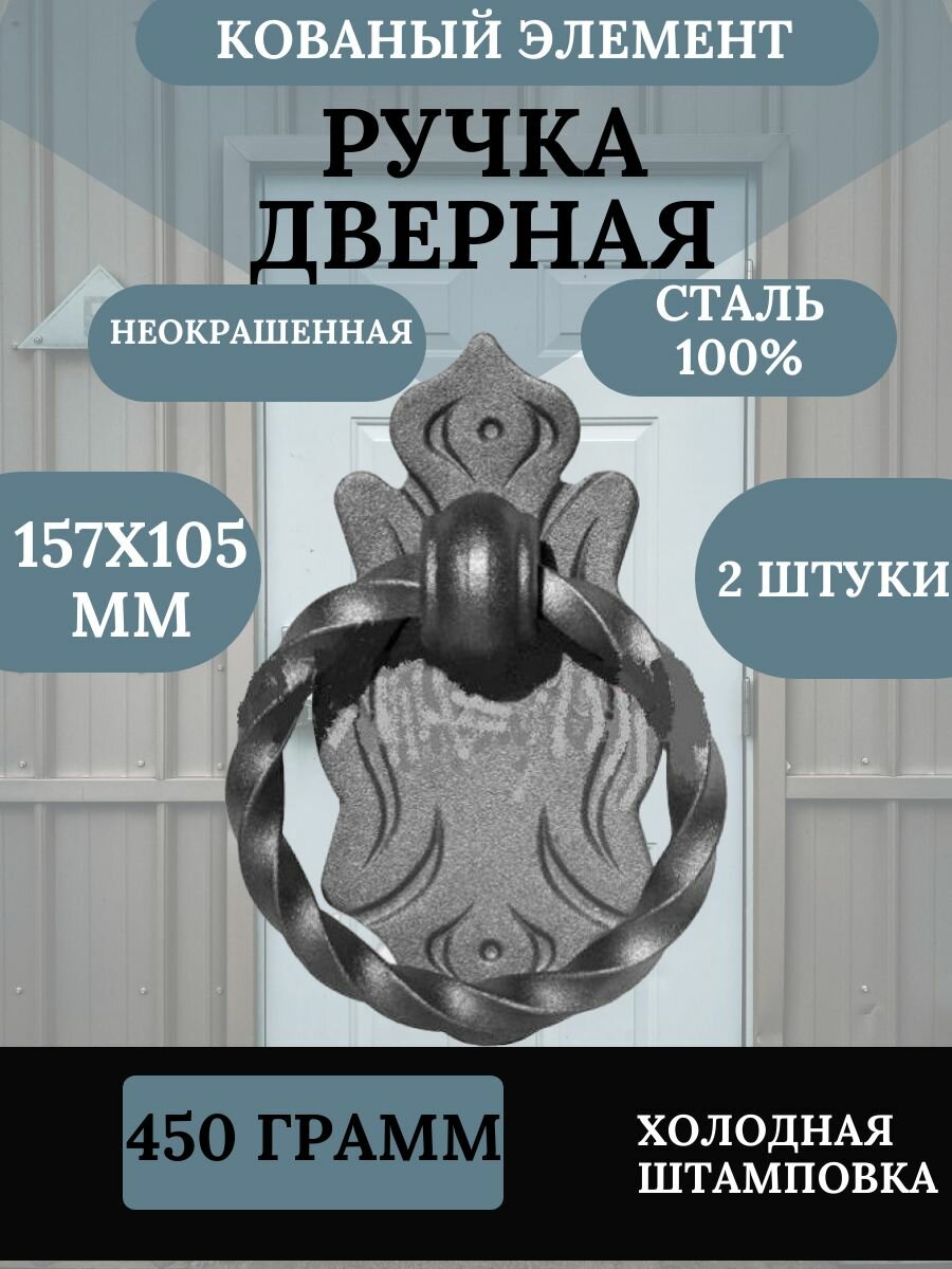 Кованый элемент "Ручка дверная 2 штуки" Декоративный элемент для двери, ворот, калитки. Сталь