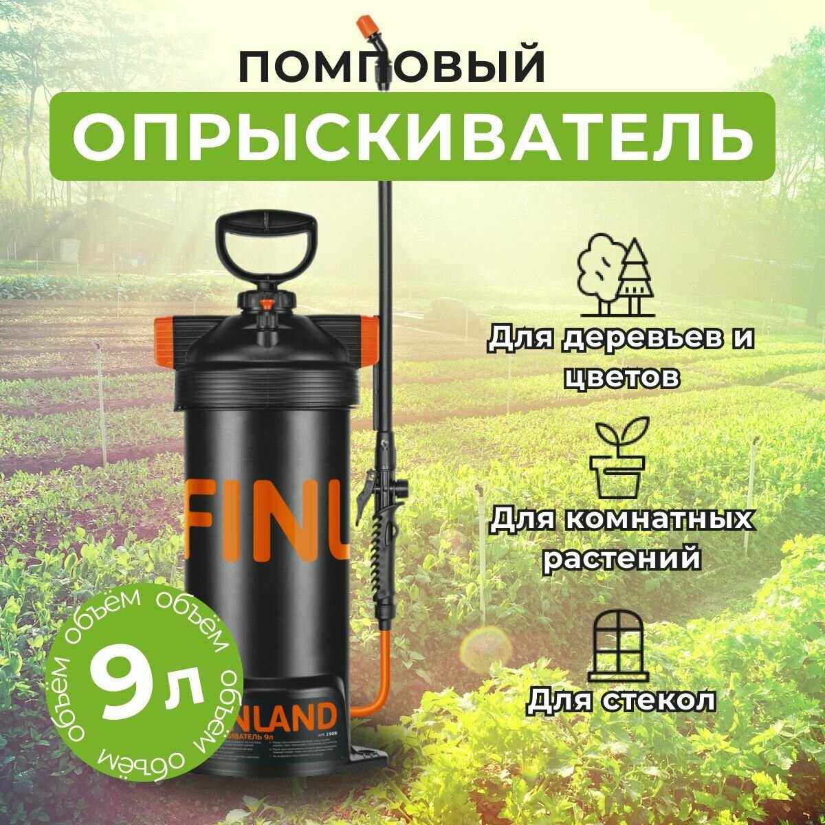 Опрыскиватель помповый 9л