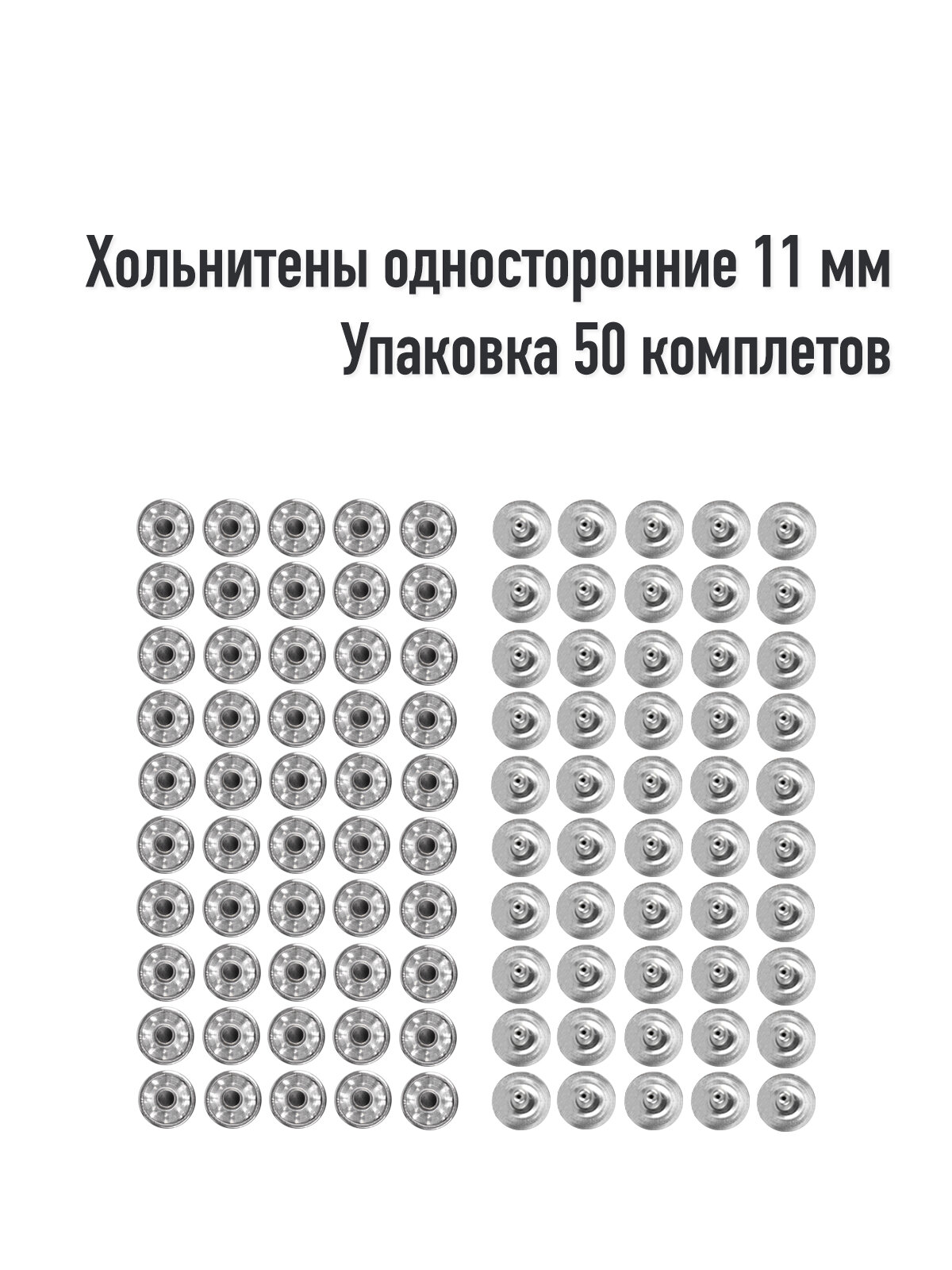 Хольнитены односторонние 11 мм(Упаковка 50 штук). Цвет: Никель. Производство Турция