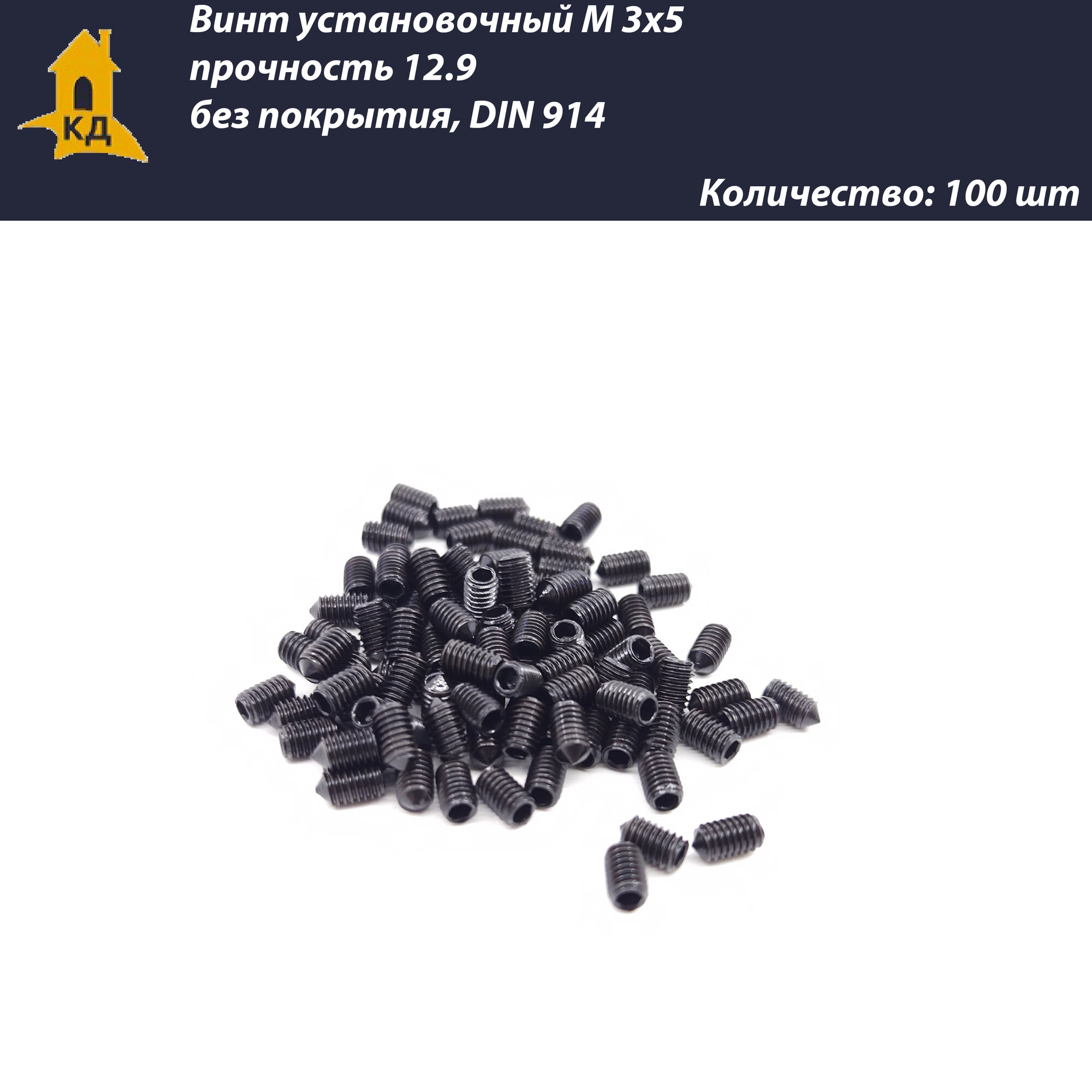Винт установочный М 3х5, прочность 12.9, без покрытия, DIN 914, 100 шт.