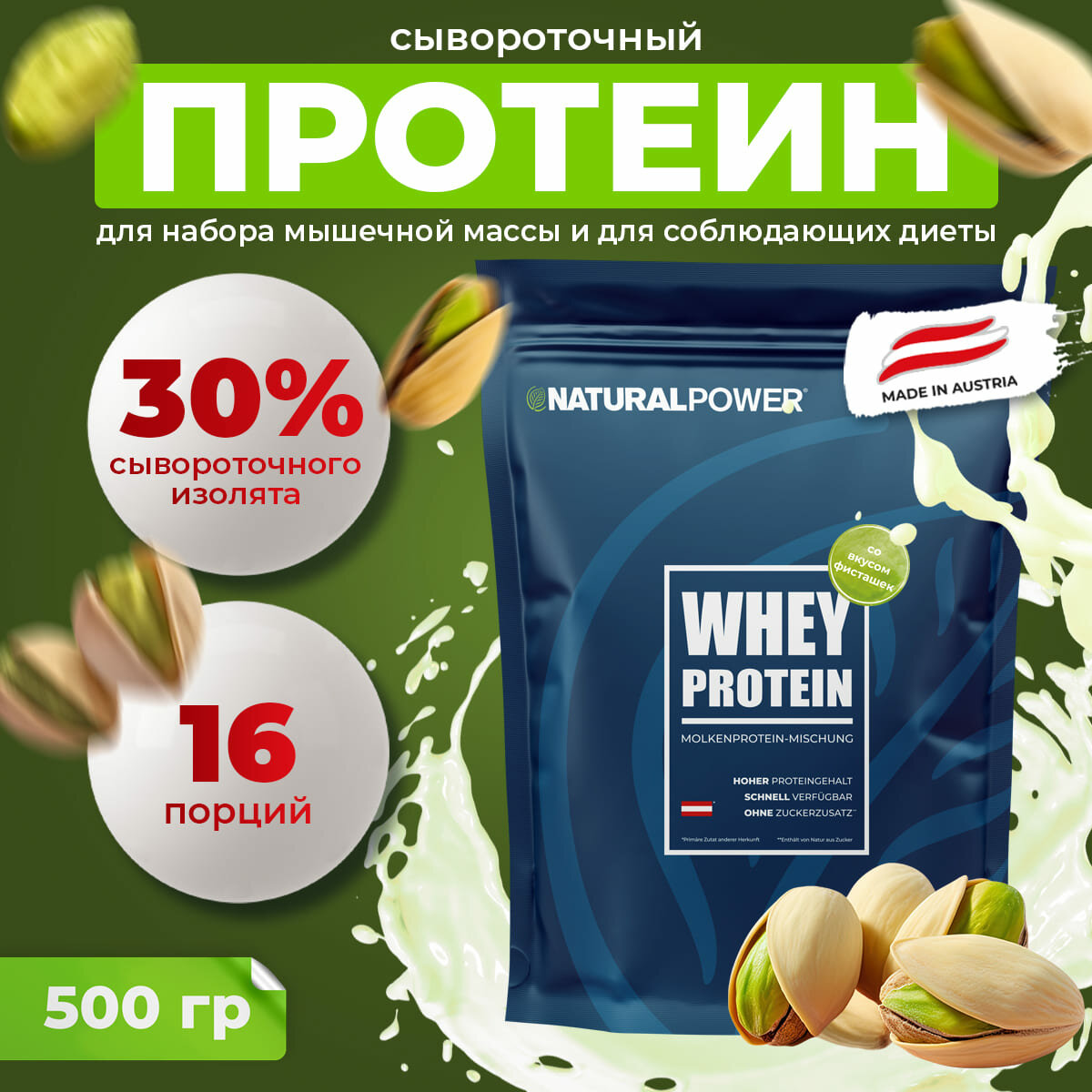 Сывороточный протеин Natural power 500 г Фисташка, Австрия